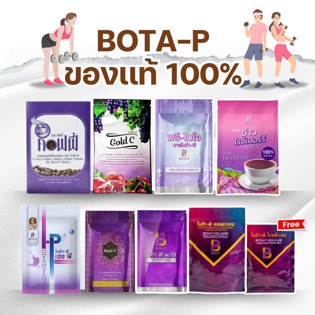 Bota-p โบต้าพี-โปรตีน/โบต้าพีHp/โกลด์ซี/กาเเฟเอสพลัส/คอลลาเจน/พรีไบโอ/ไรซ์เบอรี่ | Shopee Thailand
