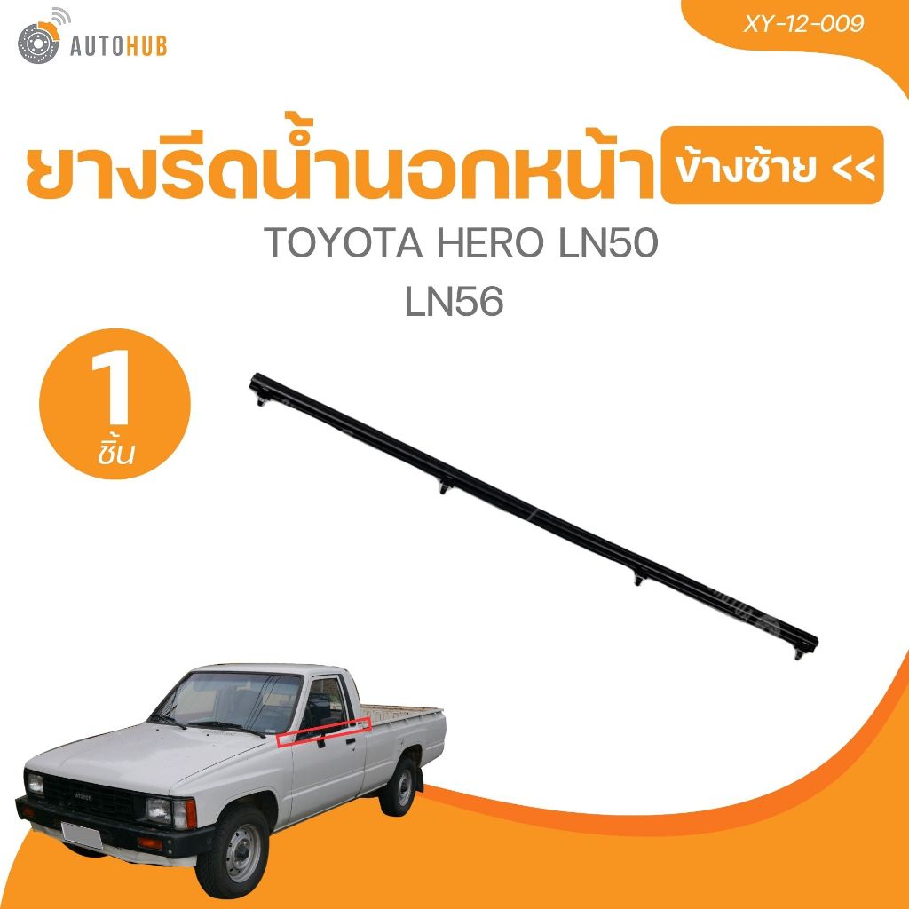 KORN ยางรีดน้ำในหน้า TOYOTA HERO LN50 LN56 (XY-12-009,XY-12-010) (1 ชิ้น) | AUTOHUB | Shopee ...