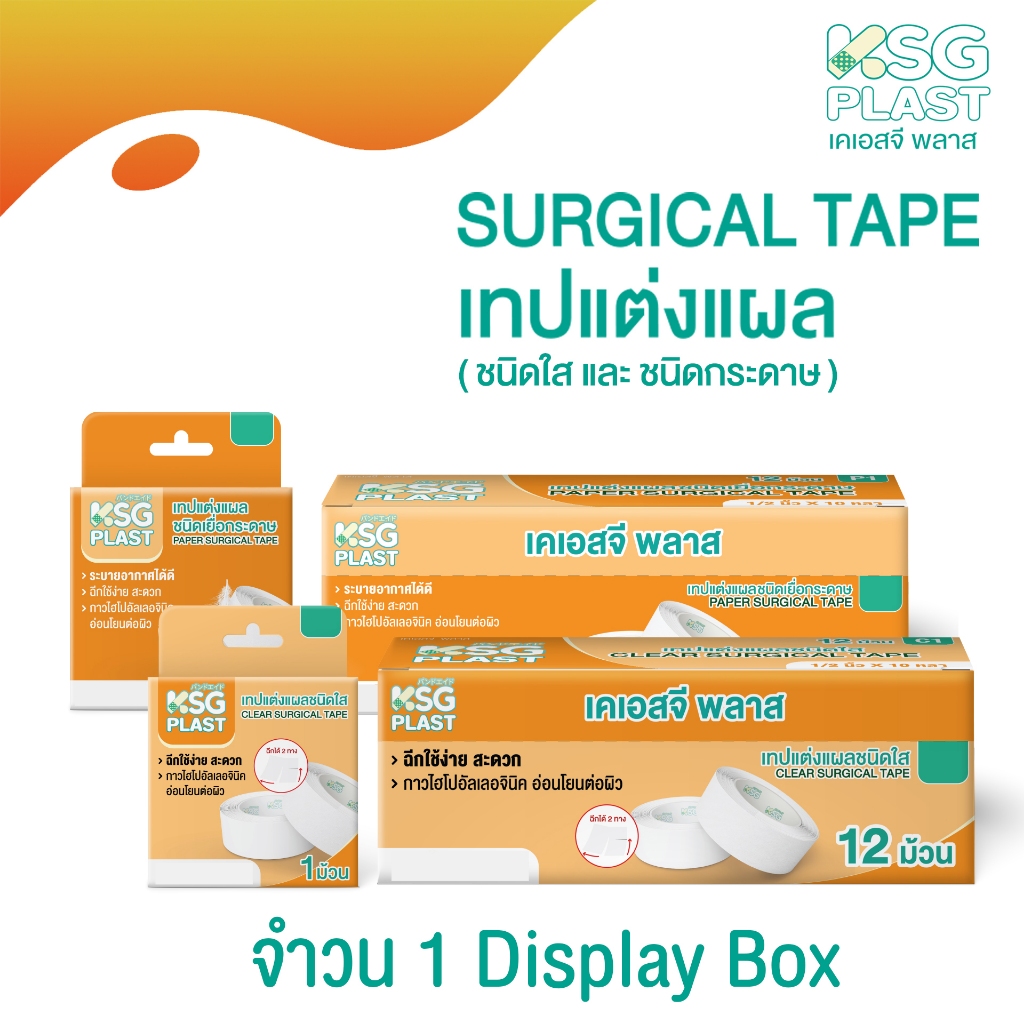 [KSG Official] (Display Box) เวชภัณฑ์ เทปแต่งแผล เทปปิดแผล Surgical Tape จำนวน 1 Display Box (มี ...