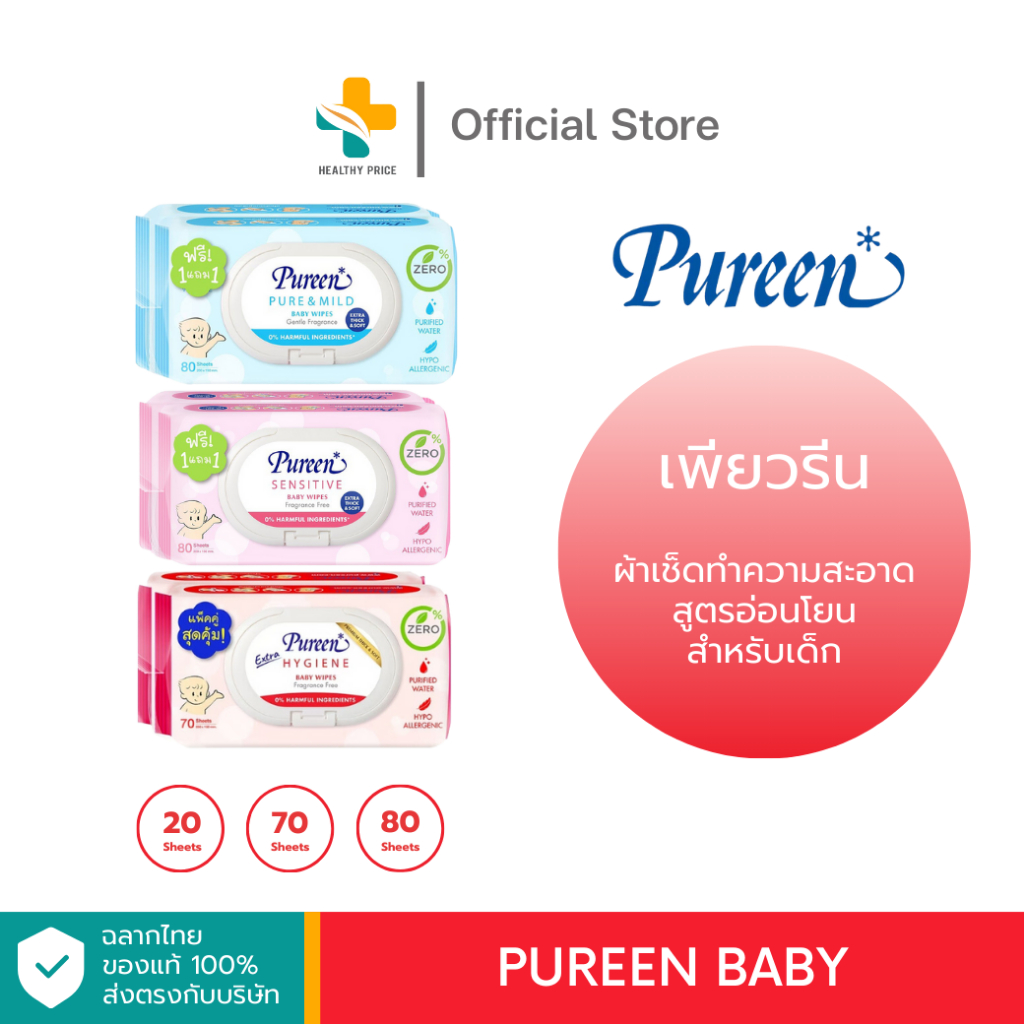 Pureen Baby (20, 70, 80 แผ่น) ผ้าเช็ดทำความสะอาดสูตรอ่อนโยนสำหรับเด็ก ...