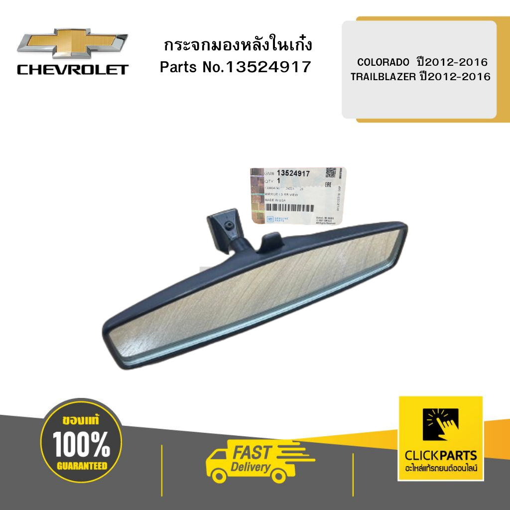 CHEVROLET #13585948 เปลี่ยนเบอร์ใหม่ 13524917กระจกมองหลังในเก๋ง ...