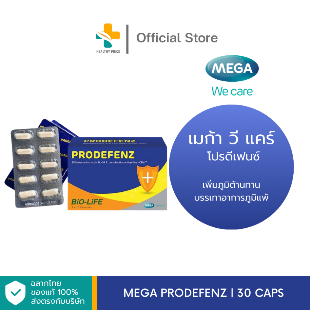 MEGA We care Prodefenz (30 แคปซูล) gมก้าวีแคร์ โปรดีเฟนซ์ | Shopee Thailand