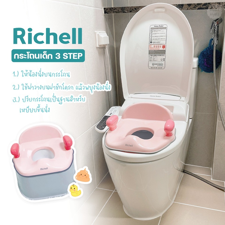 Richell (ริเชล) ฝารองนั่งชักโครกเด็ก สำหรับวางบนชักโครกผู้ใหญ่ ช่วยพยุงให้ลูกนั่ง มีที่จับถนัด ...