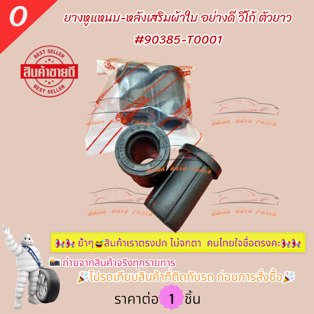 ยางหูแหนบ-หลังเสริมผ้าใบ อย่างดี วีโก้ ตัวสั้น#90385-T0002 ตัวยาว#90385 ...