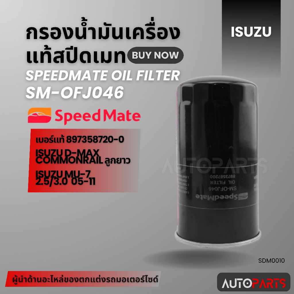 กรองน้ำมันเครื่องแท้ ENGINE OIL SPEEDMATE SM-OFJ046 สำหรับรถรุ่น ISUZU ...