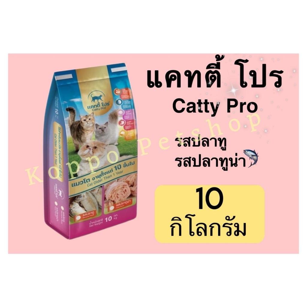 อาหารแมว Catty Pro แคทตี้ โปร ขนาด 10 กิโลกรัม โปรตีนไม่น้อยกว่า 26% ...