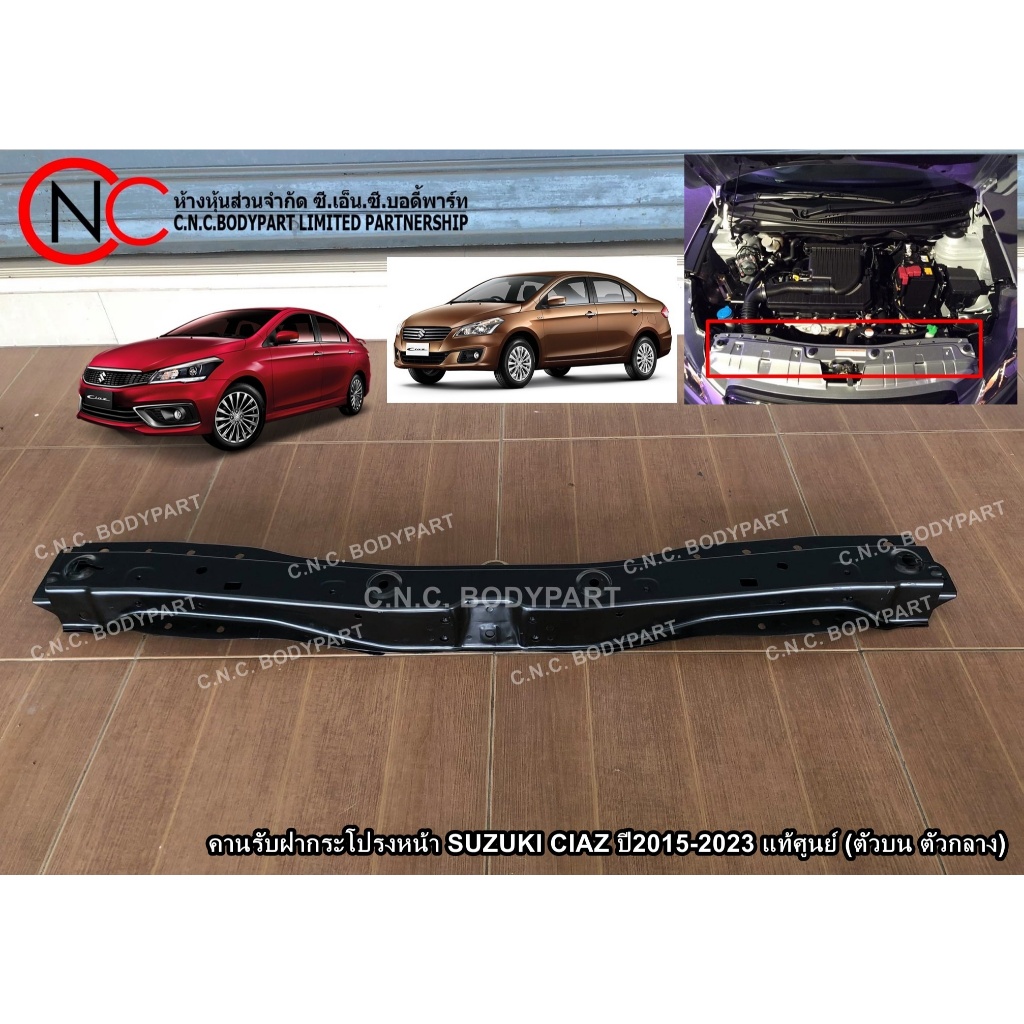 คานรับฝากระโปรงหน้า SUZUKI CIAZ ปี2015-2023 แท้ศูนย์ (ตัวบน ตัวกลาง ...