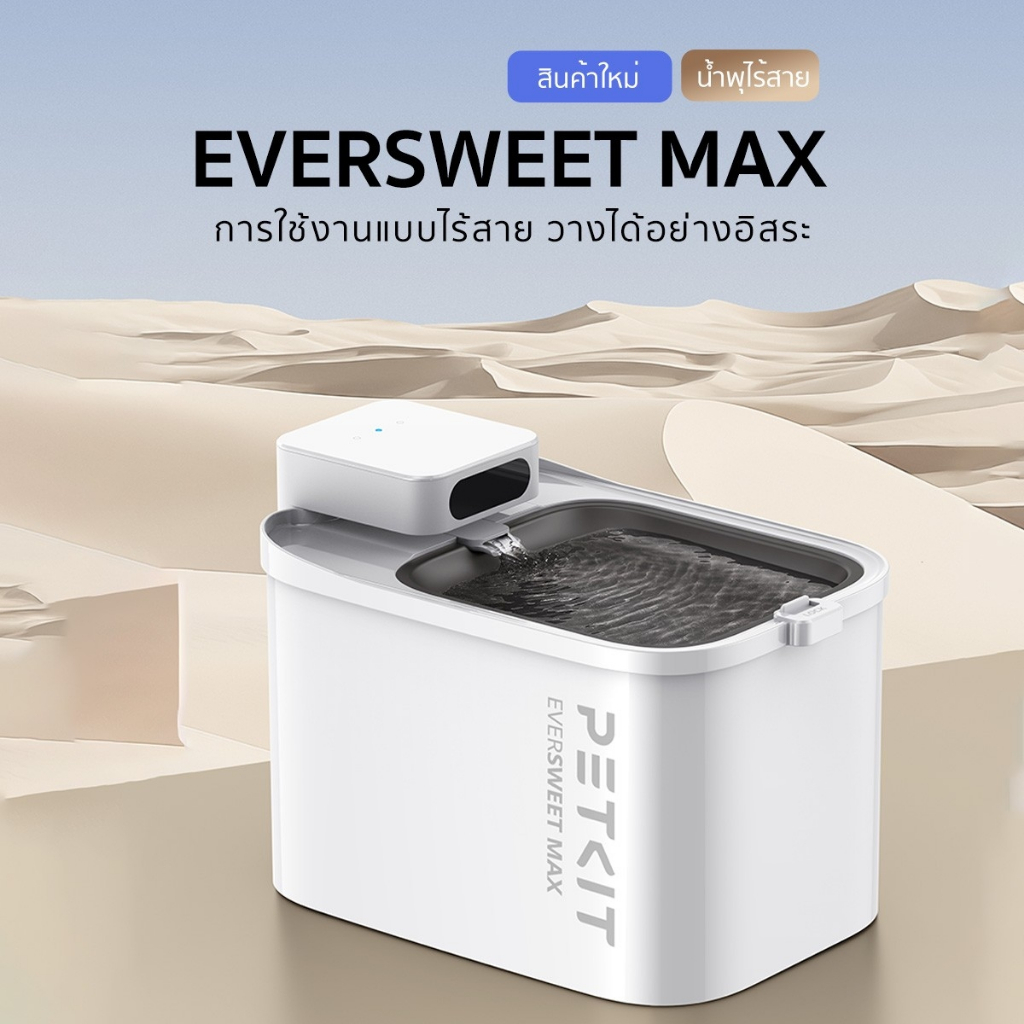 PETKIT Eversweet Max Wireless 3L น้ำพุแมวไร้สาย เพ็ทคิด *แบทได้นานสูง ...
