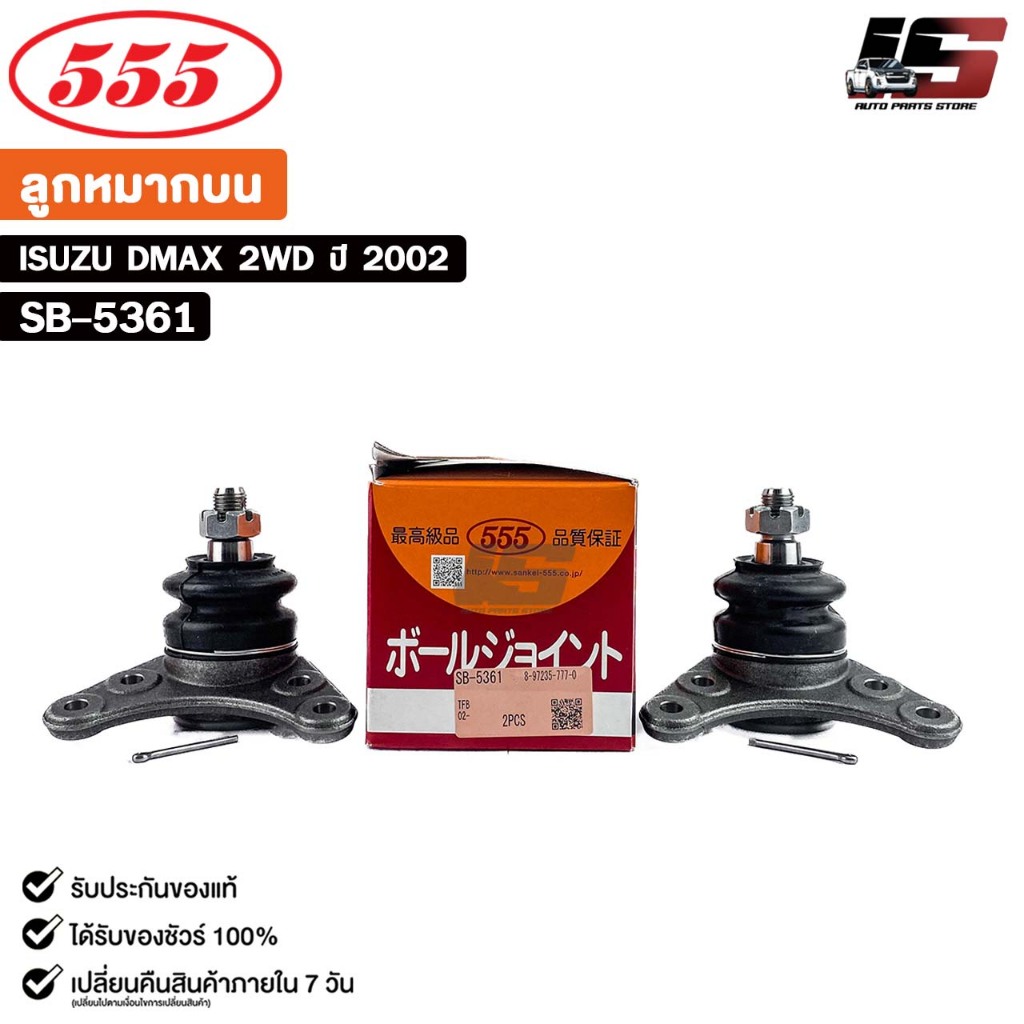 ลูกหมากปีกนกบน ISUZU DMAX 2WD ปี 2002 (แพ๊กคู่ 2ตัว) อีซูซุ ดีแม็ก รหัส ...