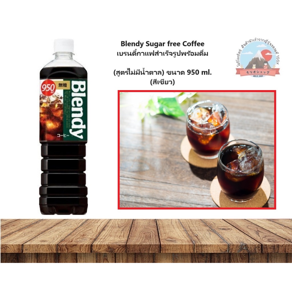 Blendy Sugar free Coffee เบรนดี้กาแฟสำเร็จรูปพร้อมดื่ม (สีเขียว) (สูตรไม่มีน้ำตาล) ขนาด 950 ml ...