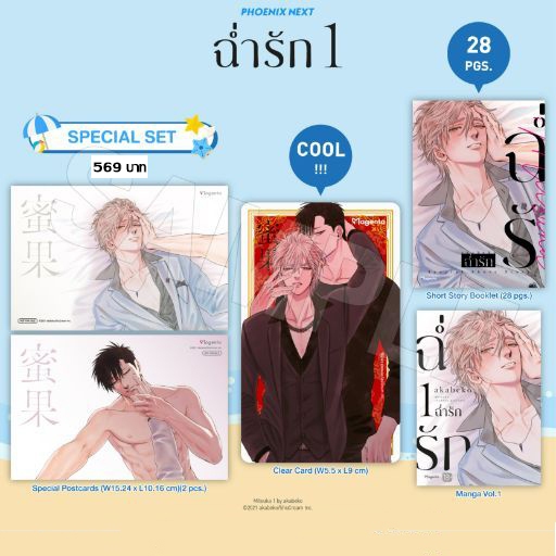 [ พร้อมส่ง ] ฉ่ำรัก (การ์ตูน) เล่ม 1 [ Special Set / Short Story Set ] | Shopee Thailand