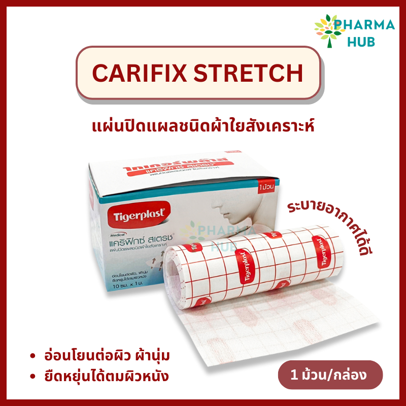 Carifix Strech แผ่นปิดแผลชนิดผ้าใยสังเคราะห์ /ชนิดฟิล์มใสกันน้ำ ขนาด 10 ...