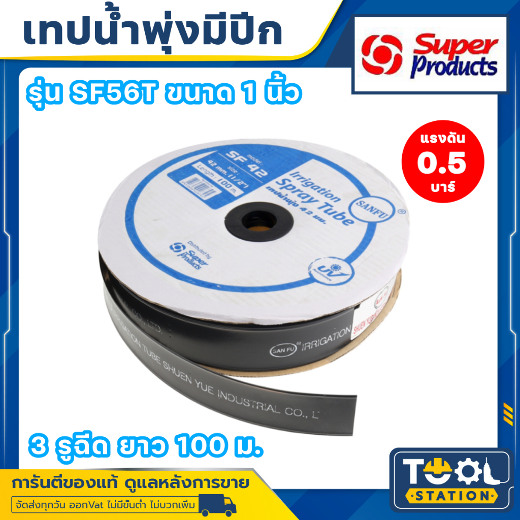 เทปน้ำพุ่งสายน้ำพุ่ง มีปีก SUPER PRODUCT 56mm (1นิ้ว) 3รู 100เมตร รุ่น ...