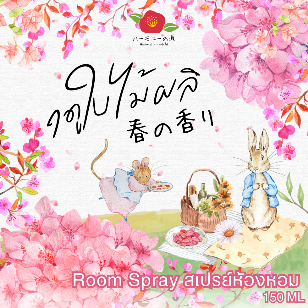 Roomspray สเปรย์ปรับอากาศ สเปรย์น้ำหอมฉีดห้องสไตล์ญี่ปุ่น Hamoni no michi กลิ่นตามฤดูกาล ปลอดภัย ...