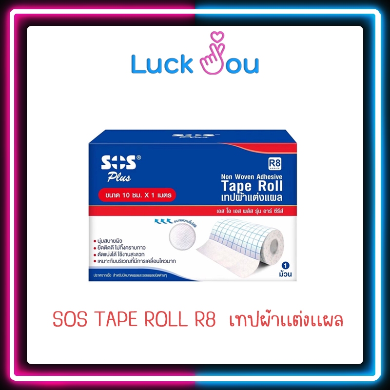 SOS PLUS tape roll R8 เทปผ้าแต่งแผล รุ่น R8 ขนาด 10ซม.x1เมตร จำนวน 1 ...