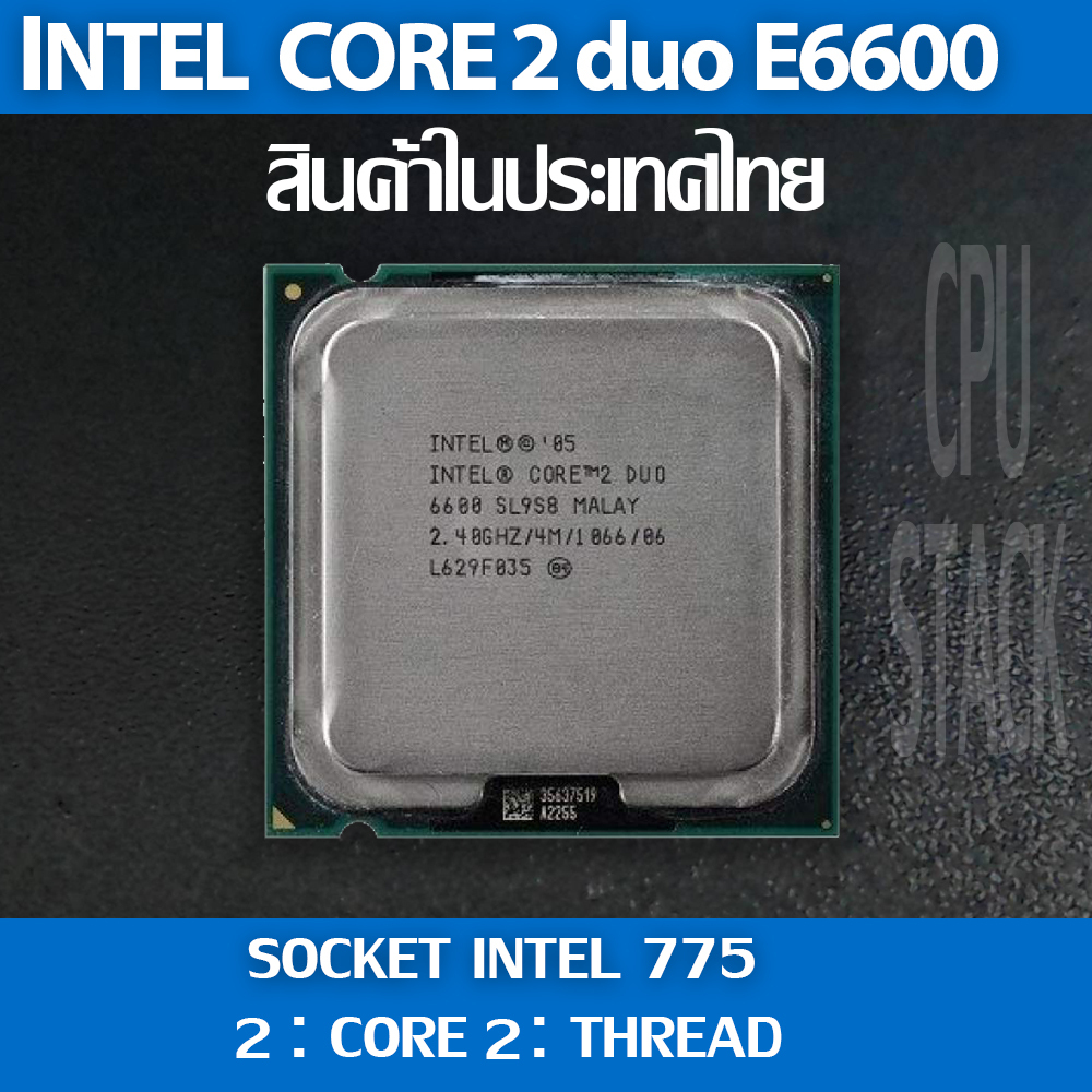 Intel core 2 duo E6600 socket 775 2คอ 2เทรด สินค้าอยู่ในประเทศไทย มี ...