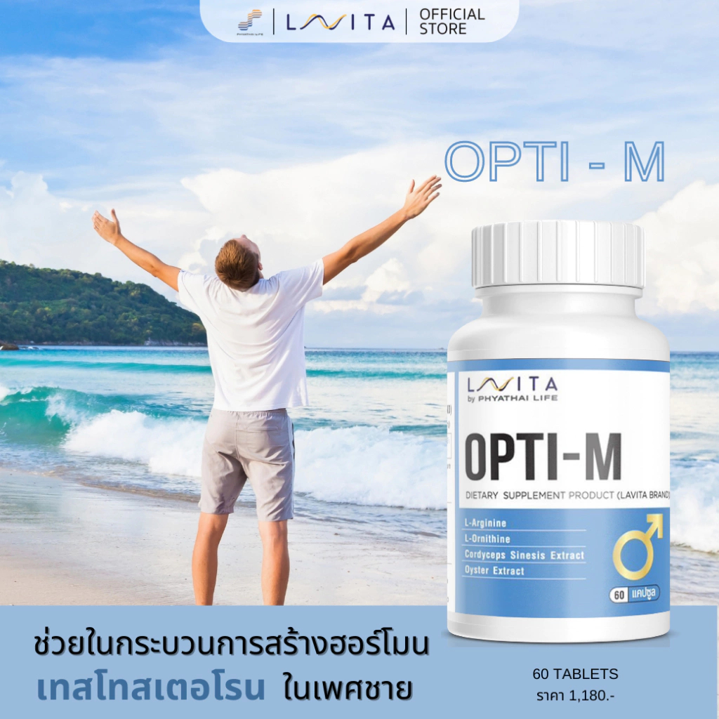 LAVITA OPTI-M Vitamin วิตามินจากโรงพยาบาลพญาไท #สำหรับผู้ชาย#สารสกัดหอยนางรม#แอล-อาร์จินีน#กรด ...