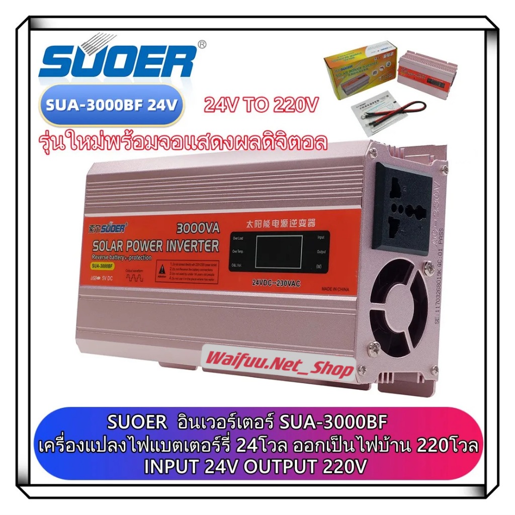 Inverter อินเวอร์เตอร์ 3000W ( 3000VA ) SUOER/NIKYTEK Inverter 3000VA ...