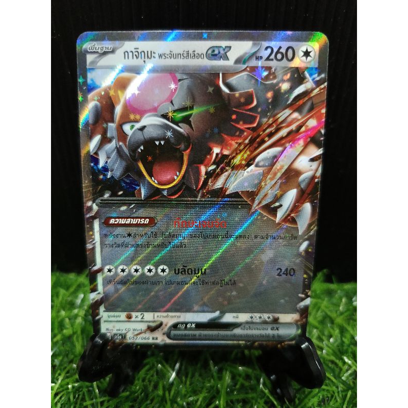 กาจิกุมะ พระจันทร์สีเลือด ex 052/066 RR - หมอกสีชาด [sv5a T] การ์ดโปเกมอน (Pokemon Trading Card ...