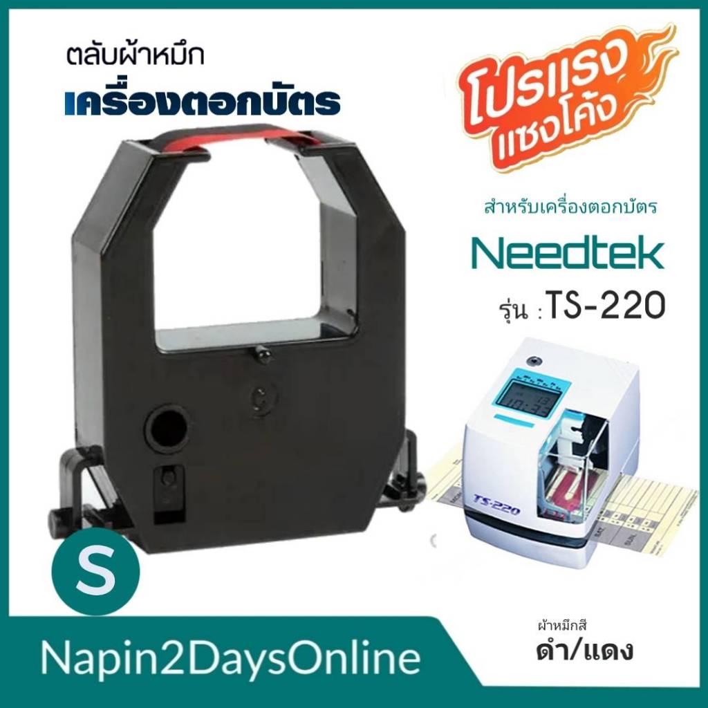NEEDTEK TS-220 ผ้าหมึกเครื่องตอกบัตร สำหรับเครื่องตอกบัตร NEEDTEK TS-220 ตลับหมึก สีดำ-แดง ( NO ...