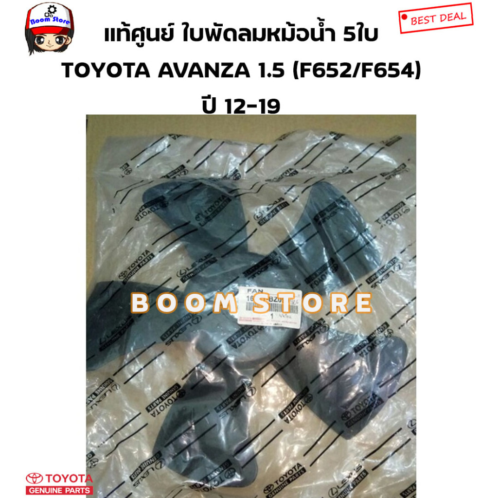 TOYOTA แท้ศูนย์ ใบพัดลมหม้อน้ำ 5ใบ TOYOTA AVANZA 1.5 (F652/F654) ปี 12 ...