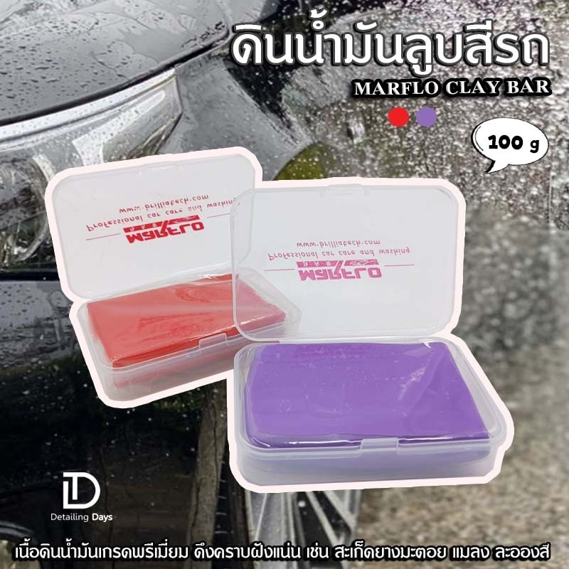 MARFLO Clay Bar 100 g. ดินน้ำมันลูบสีรถ ล้างรถ ขจัดคราบฝังแน่น เนื้อดิน ...