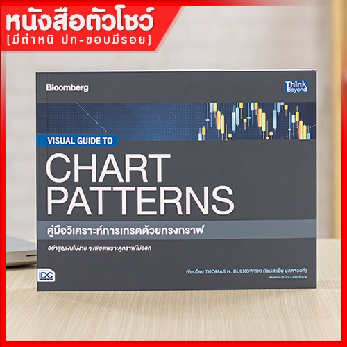 หนังสือ VISUAL GUIDE TO CHART PATTERNS คู่มือวิเคราะห์การเทรดด้วยทรง ...