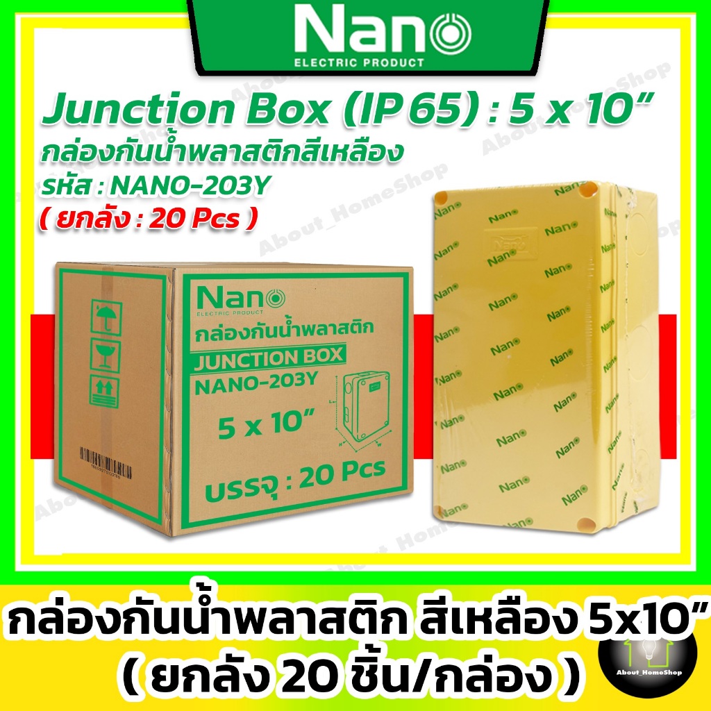 [ ยกลัง 20 ชิ้น ] Nano กล่องกันน้ำพลาสติก สีเหลือง 5x10" รุ่น NANO-203Y ( 127.1 x 254 x 91 mm ...