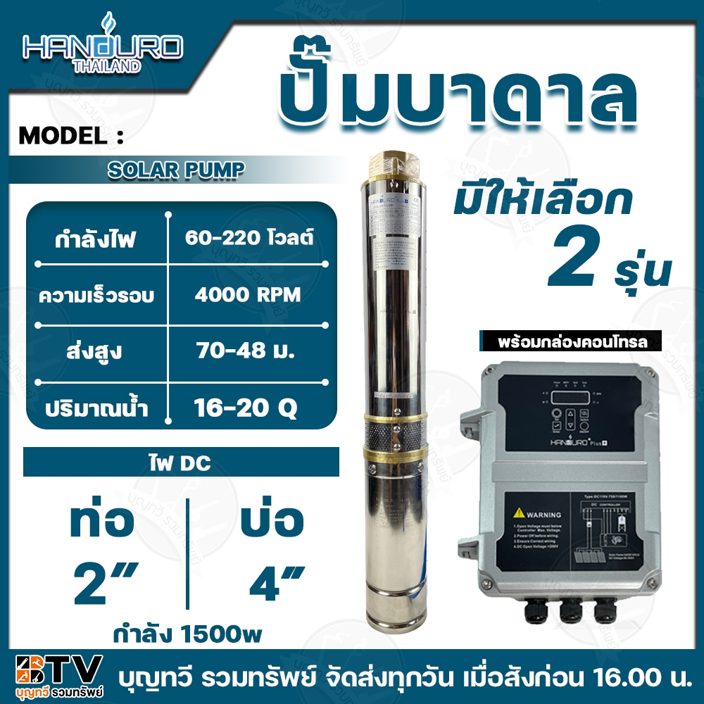 HANDURO ปั๊มบาดาล DC 1500W รุ่น HD-4SC16-70-110-1500 และ HD-4SC20-48 ...