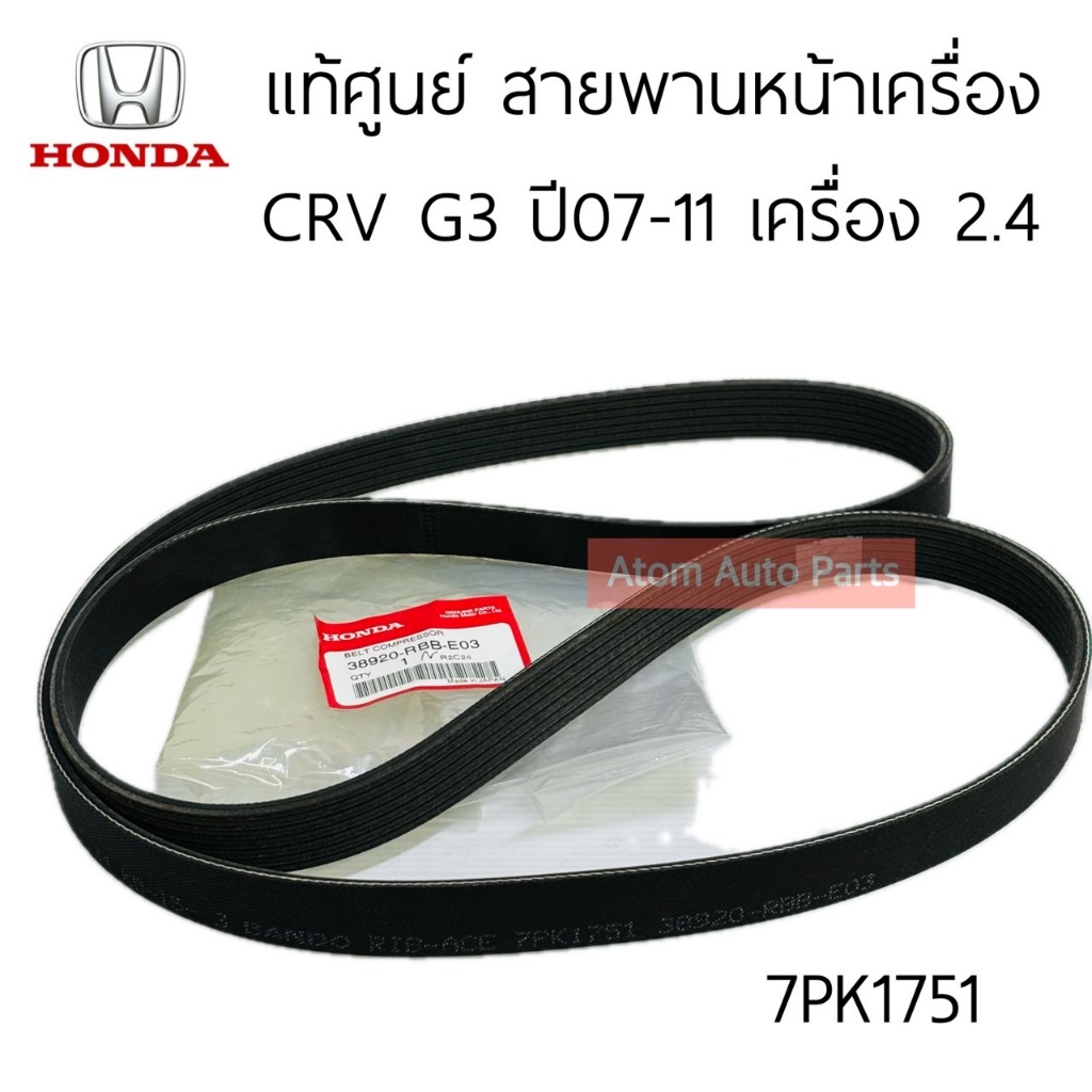 แท้ศูนย์ สายพานหน้าเครื่อง CRV G3 ปี2007-2011 เครื่อง 2.4 ความยาว ...
