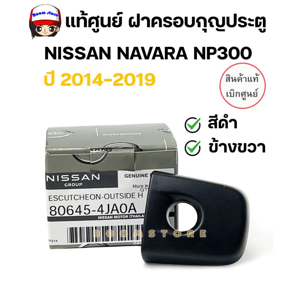 NISSAN แท้เบิกศูนย์ ฝาครอบกุญประตู ข้างขวา รุ่นมีรูกุญแจ (สีดำ) NISSAN ...