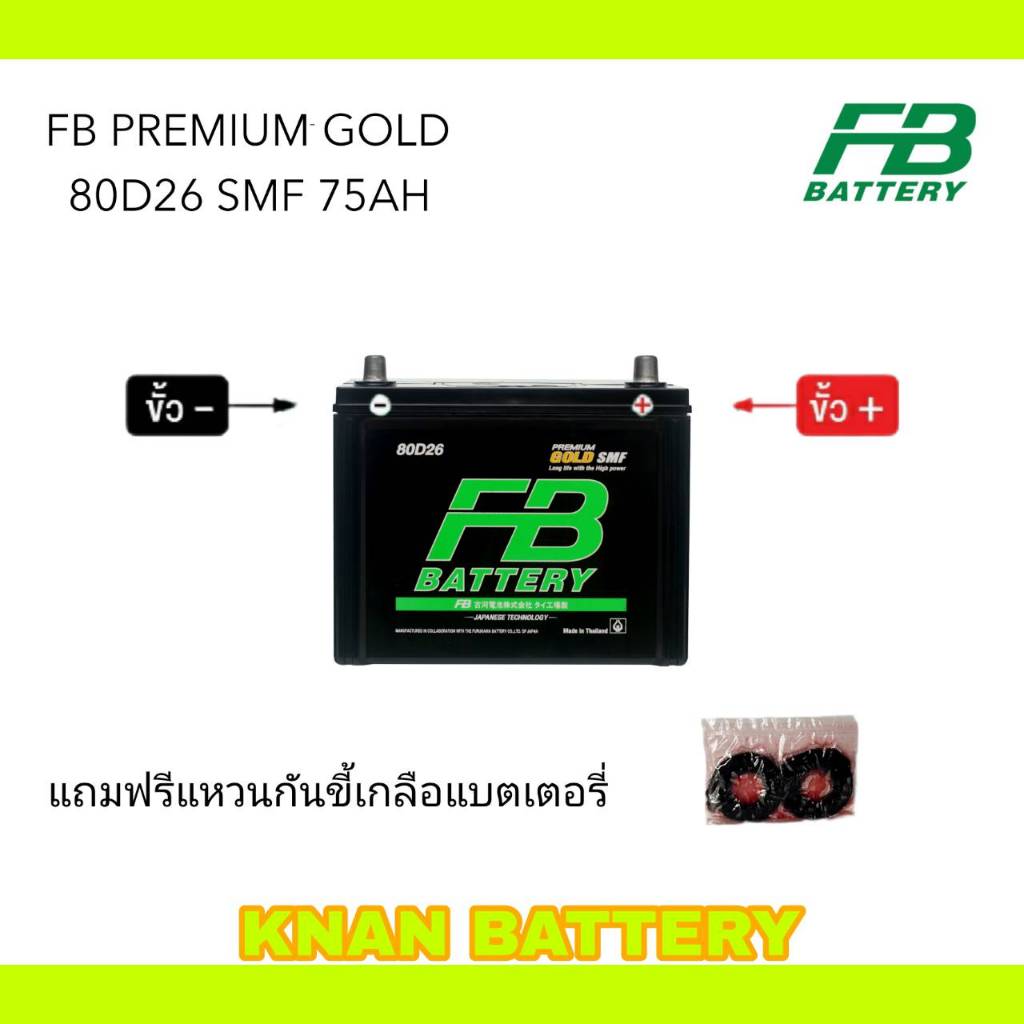 แบตเตอรี่กระบะ FB PREMIUM GOLD 80D26L-SMF ขั้ว R/L DRY( พร้อมใช้ ) 12V ...