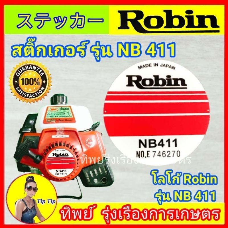 สติ๊กเกอร์ robin รุ่น NB 411 แปะหน้าชุดลานสำหรับเครื่องตัดหญ้า | Shopee ...