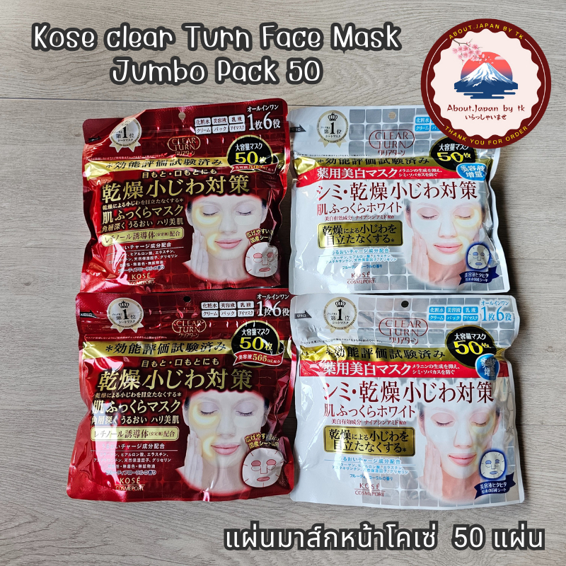 แผ่นมาส์กหน้าโคเซ่ Kose clear Turn Face Mask Jumbo Pack 50 แผ่น ...