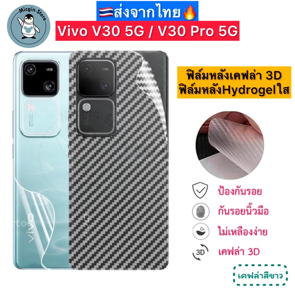 ฟิล์มหลัง Vivo V30 5G / V30 Pro 5G 🔥 ฟิล์มHydrogelใส ฟิล์มกันรอยเคฟล่า 3D (ส่งจากไทย🇹🇭) | Shopee ...