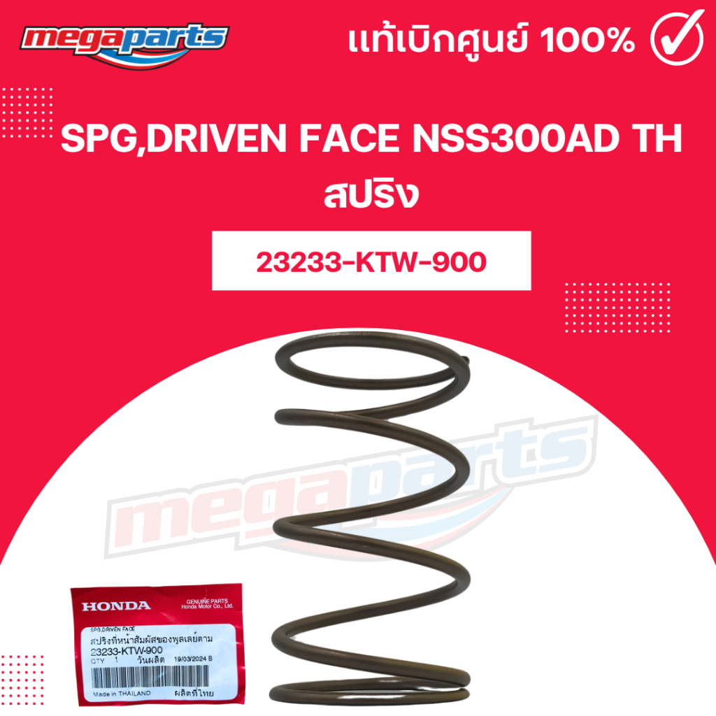 สปริงคลัทช์ทางเดียว ฟอร์ซ่า FORZA 300 (HONDA) 23233-KTW-900 แท้เบิก ...