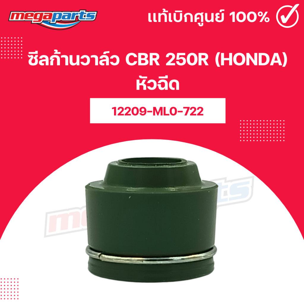 ซีลก้านวาล์ว ชีบีอา CBR 250R (HONDA) หัวฉีด 12209-ML0-722 แท้เบิกศูนย์ ...