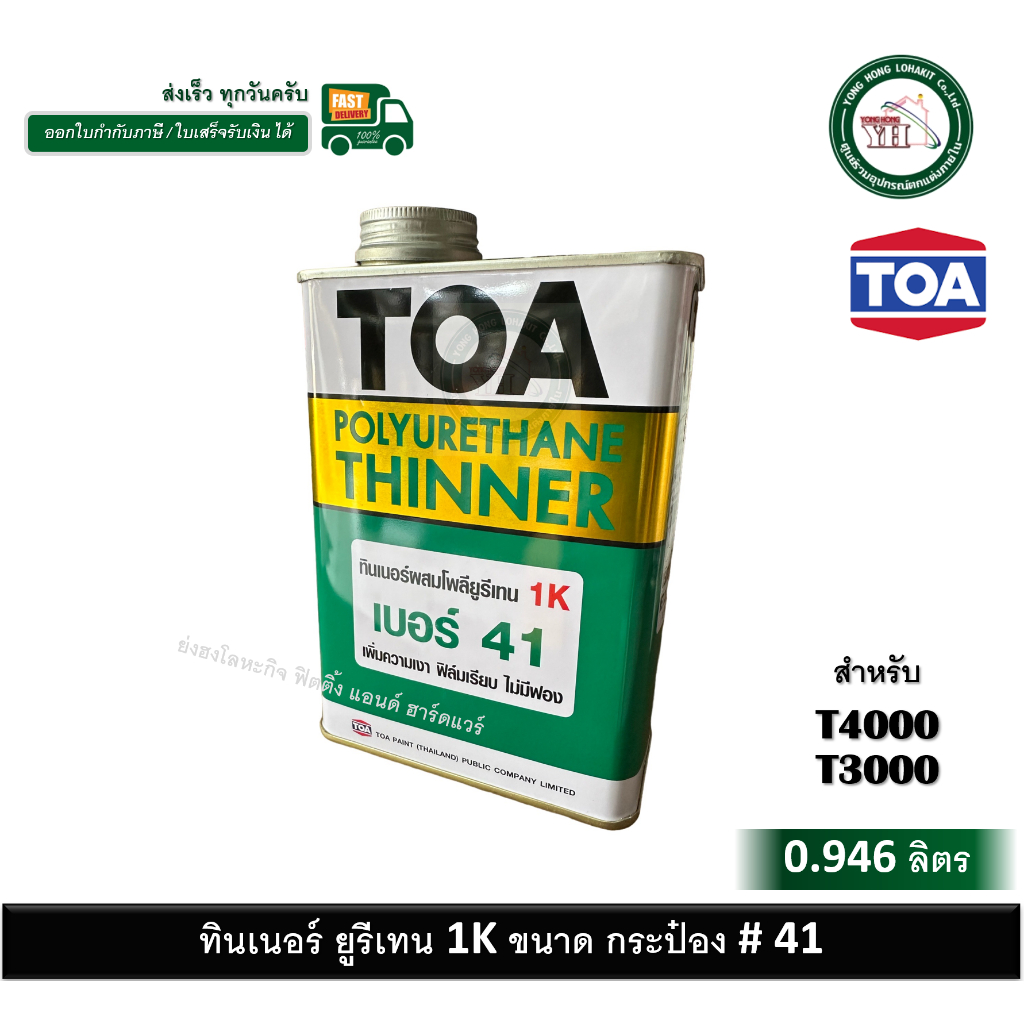 ทีโอเอ ทินเนอร์ผสมโพลียูรีเทน เบอร์ 41 TOA41 กระป๋อง 1/4 0.946 ลิตร (สำหรับ T3000 T4000 ) TOA-41 ...