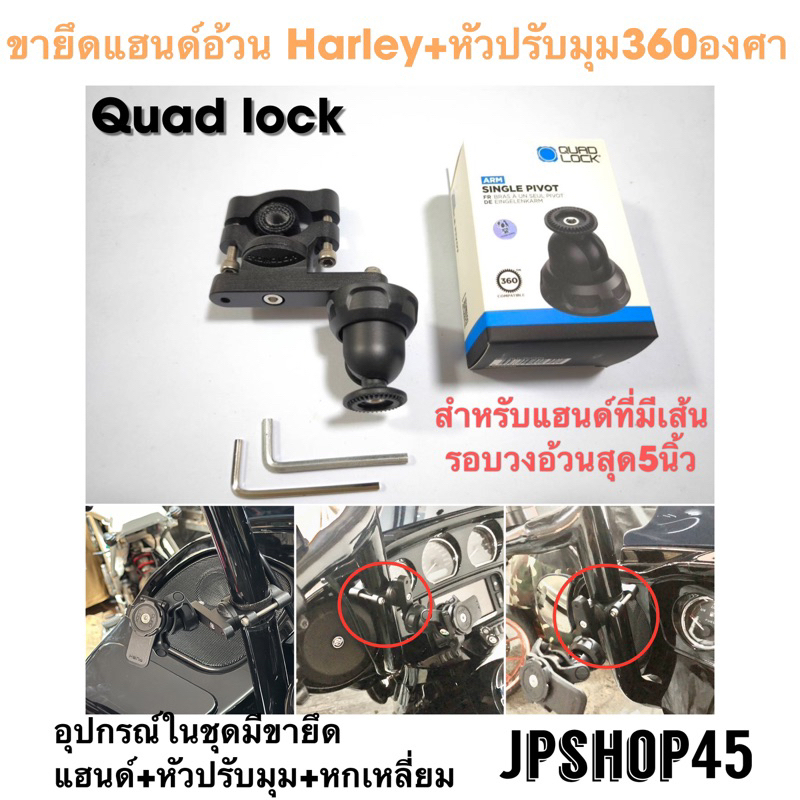 Quad Lock ขายึดแฮนด์ Harley อ้วน 5 นิ้ว พร้อมหัวปรับมุม 360 องศา ...