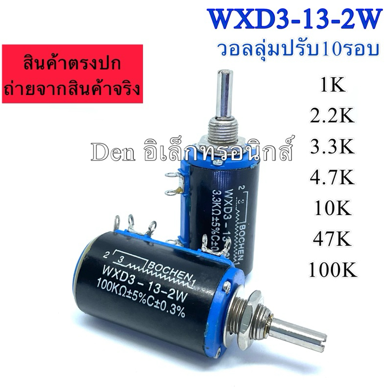 WXD3-13-2W 1K 2.2K 3.3K 4.7K 10K. 47K 100K VR โพเทนชิโอมิเตอร์.วอลลุ่ม ...