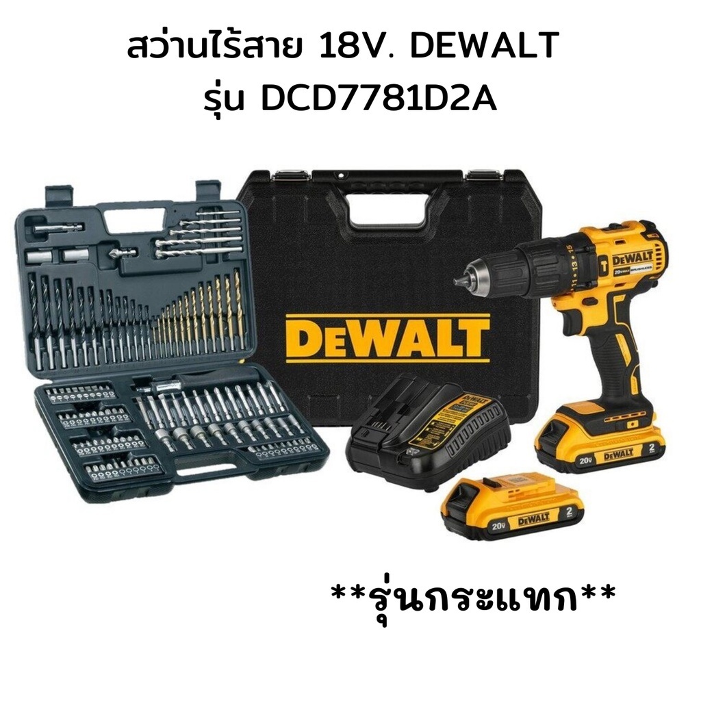 DEWALT สว่านกระแทกไร้สาย 18V. รุ่น DCD776C2A / DCD7781D2A ชุดดอกไขควง ...