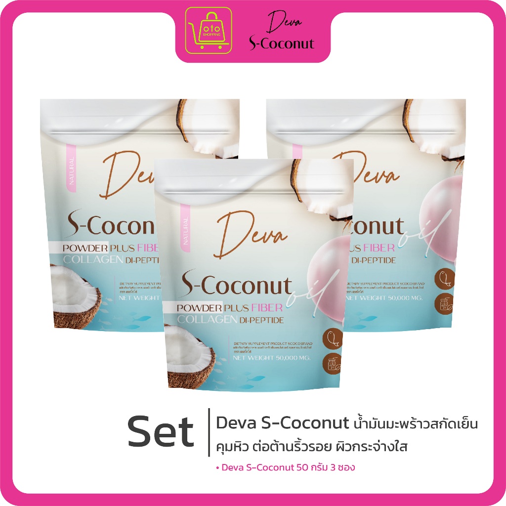 Deva S-Coconutเอสโคโค่ น้ำมันมะพร้าวสกัดเย็นผสมคอลลาเจนคุมหิวปรับสมดุลลำไส้ผิวพรรณกระจ่างใส ...