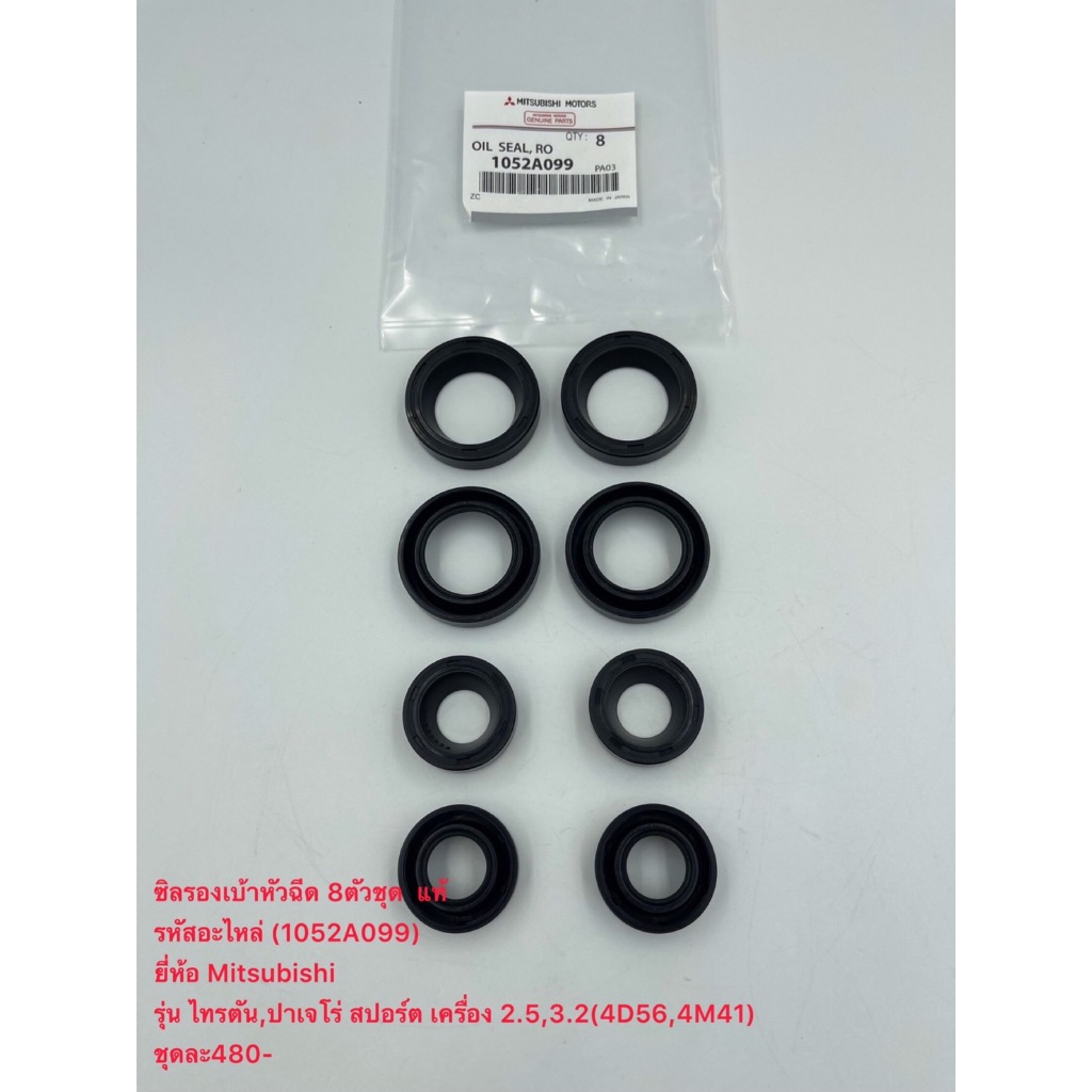 ซิลรองเบ้าหัวฉีด 8ตัวชุด แท้(1052A099)ยี่ห้อ Mitsubishi รุ่น ไทรตัน,ปา ...