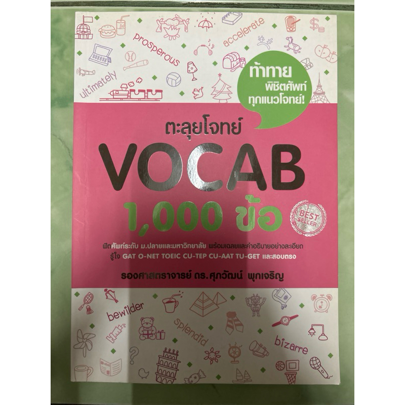ตะลุยโจทย์ vocab 1000 ข้อ มีขีดเขียนทำแบบฝึกหัด 10% | Shopee Thailand