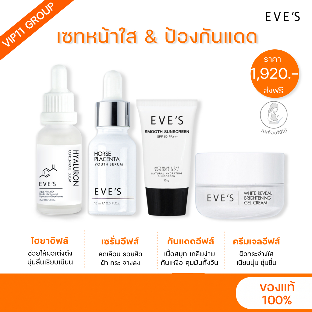 (แท้100%)EVE'S เซตหน้าใส+ป้องกันแดด | Shopee Thailand