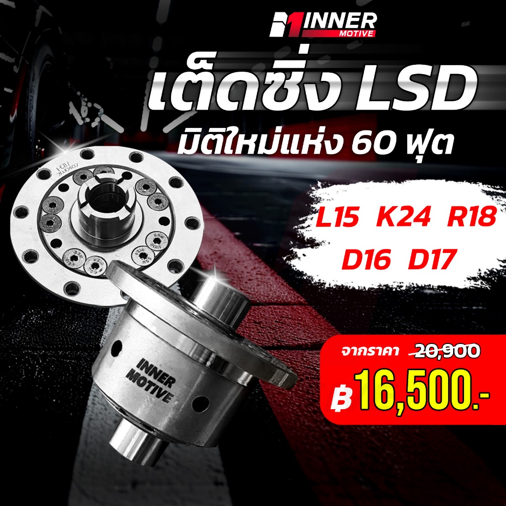 เต็ดซิ่ง LSD สำหรับ L15 K24 R18 D16 D17 By INNER MOTIVE ยานยนต์ อะไหล่ ...