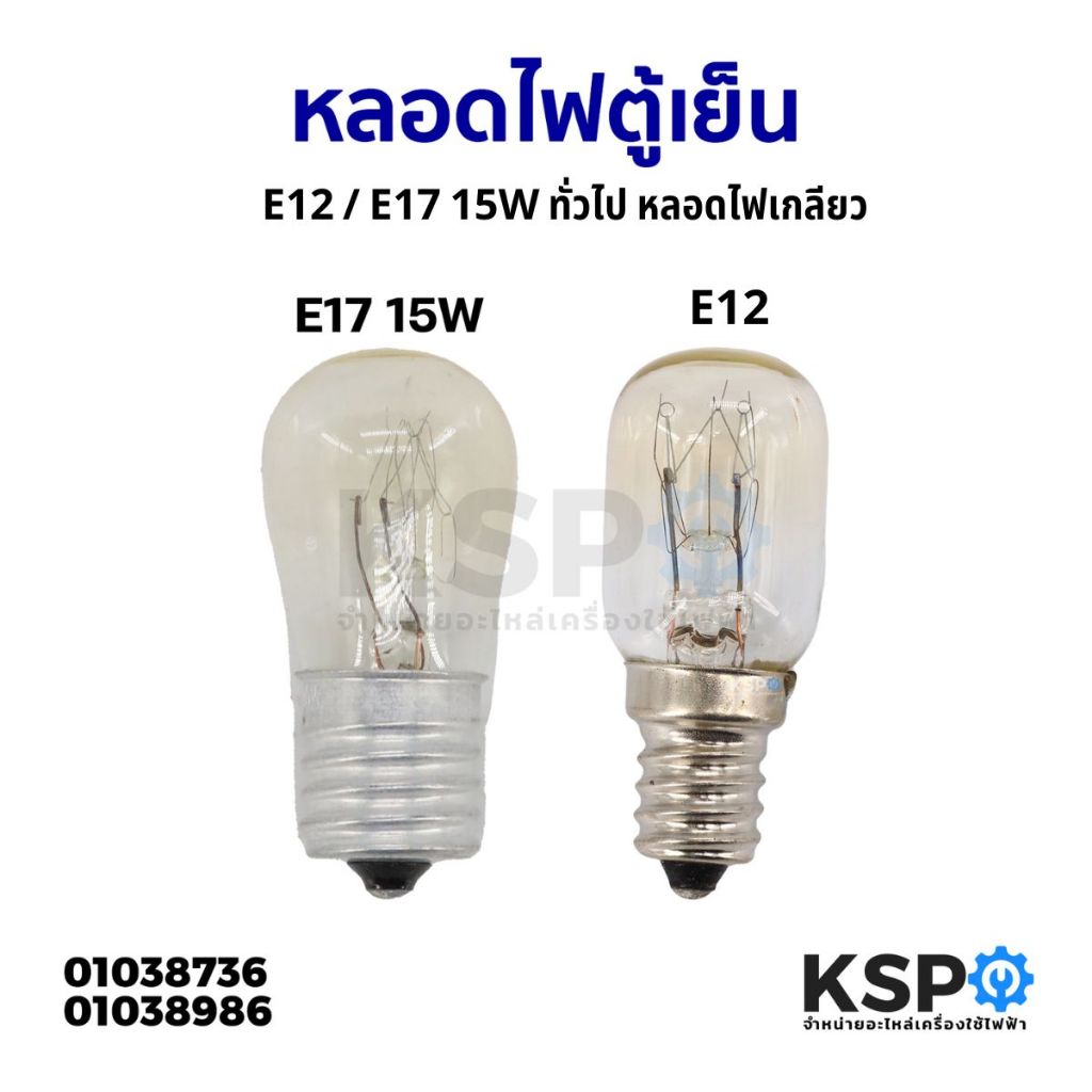 หลอดไฟตู้เย็น ขั้วเล็ก E12 / E17 15W ทั่วไป หลอดไฟเกลียว อะไหล่ตู้เย็น | Shopee Thailand