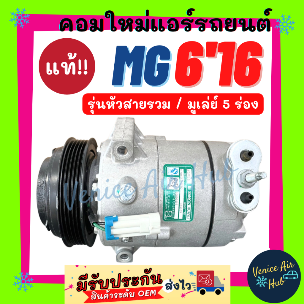 คอมแอร์ คอมใหม่ แท้!!! เอ็มจี 6 2016 (รุ่นหัวสายรวม สายพาน 5PK) GS MG 6 MG6 16 คอมเพรสเซอร์ คอม ...