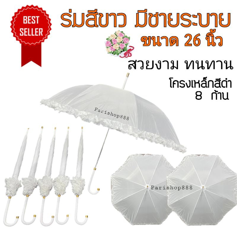 ร่มสีขาวขนาด 26 นิ้วใช้ในงานพิธีต่างๆ | Shopee Thailand