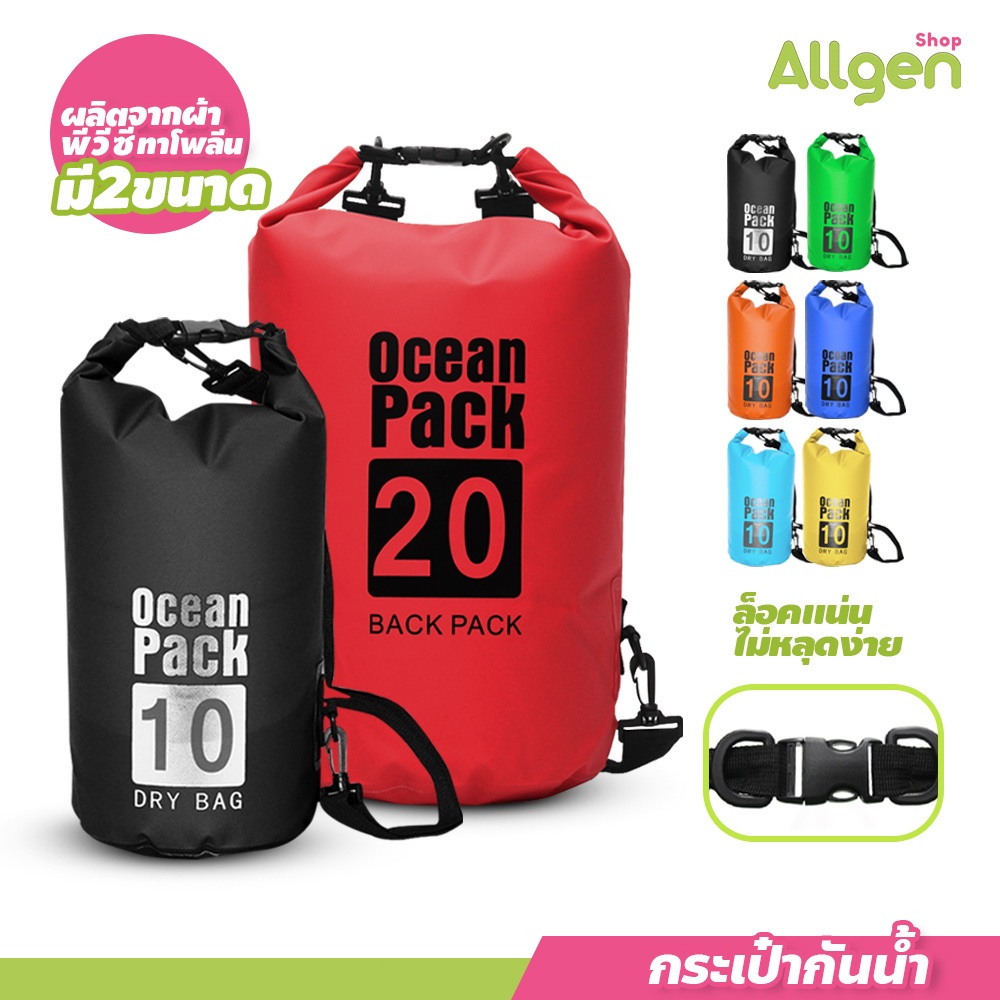 allgen Ocean Pack 10/20L กระเป๋ากันน้ำ มีสายสะพาย | Shopee Thailand